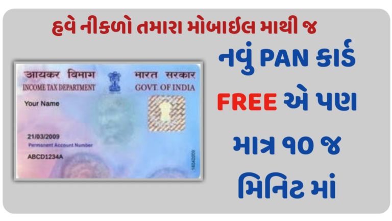 Get FREE PAN card in 10 minutes from mobile - Read Good